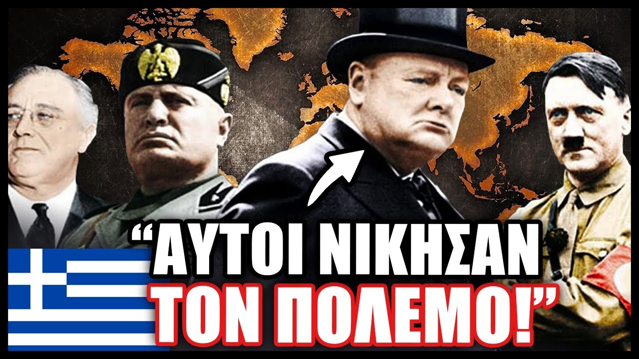 Τι είπαν οι ηγέτες του 2ου Παγκοσμίου Πολέμου για το Ελληνικό Έπος του ...