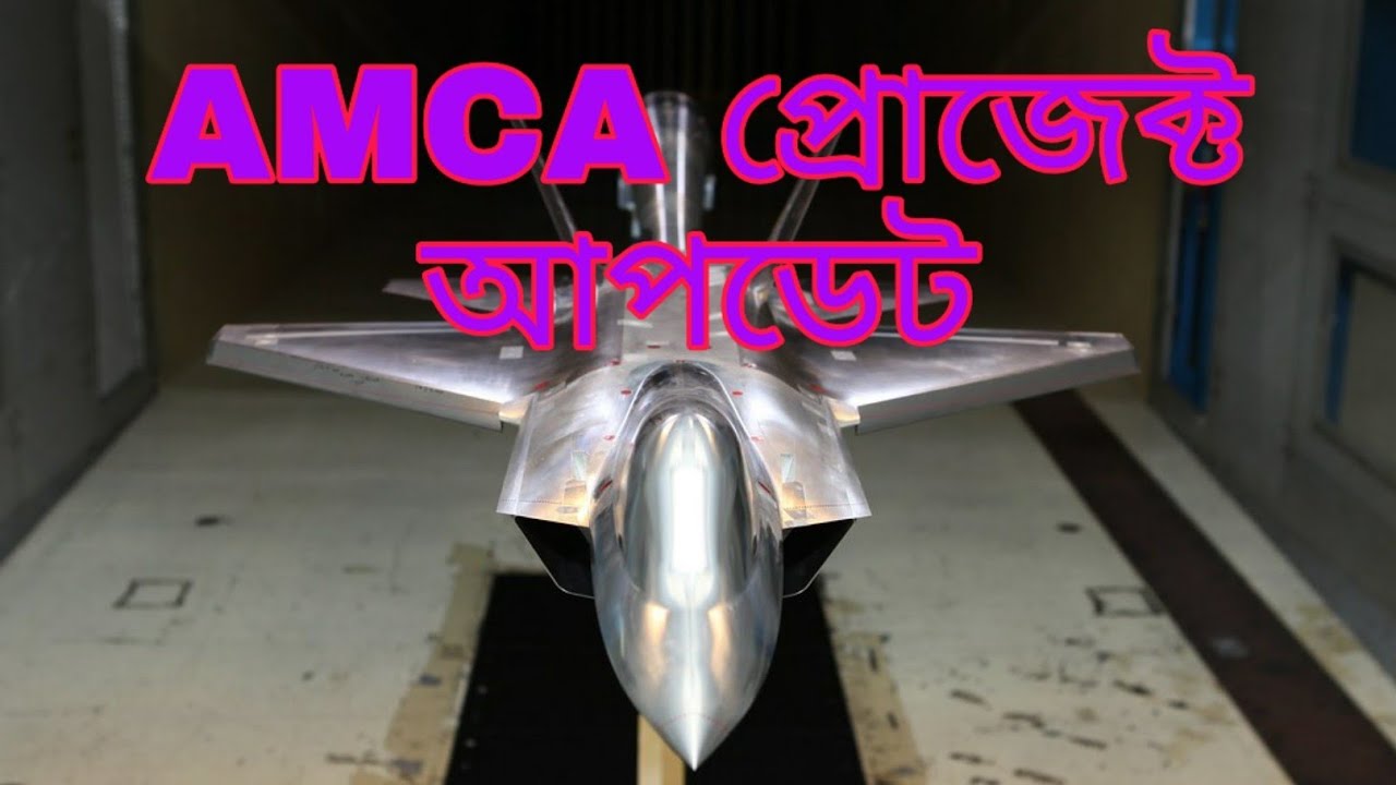ভারতের নিজেস্ব পঞ্চম প্রজন্মের যুদ্ধ বিমান AMCA . AMCA যুদ্ধ বিমানের ...