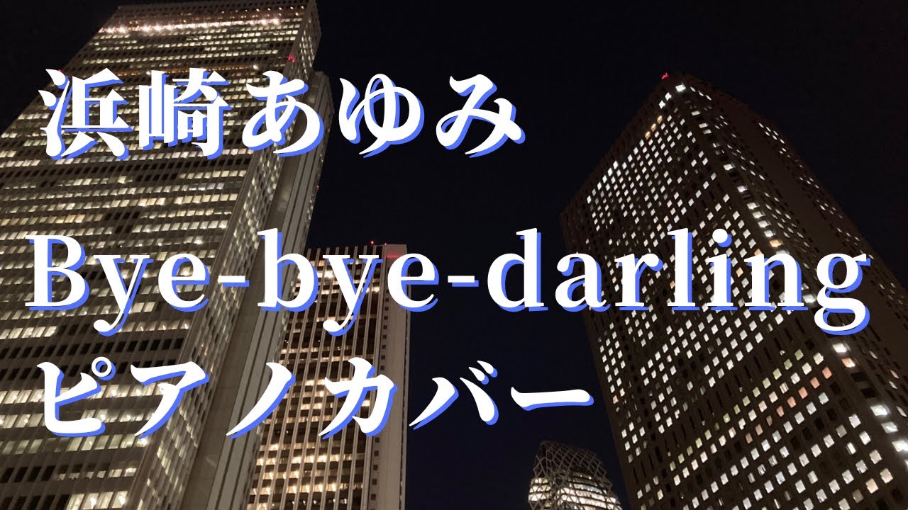 浜崎あゆみ Bye-bye-darling ピアノカバー - YouTube