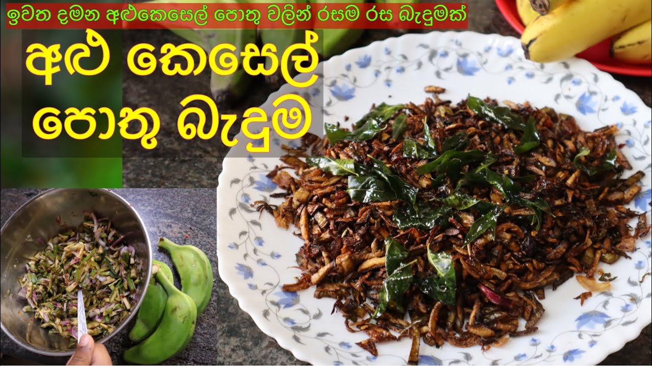 ඉවත දමන අළුකෙසෙල් වලින් රසම රස බැදුමක්। Raw Banana Peel Mixture Youtube