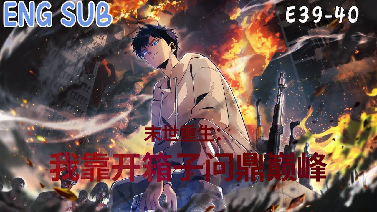 【ENG SUB】《末世重生：我靠開箱子問鼎巔峰》[EP39-40]🥊前世慘死重生開箱打臉仇人！燃爆來襲！｜Doomsday Rebirth Loot Boxes Made Me ...