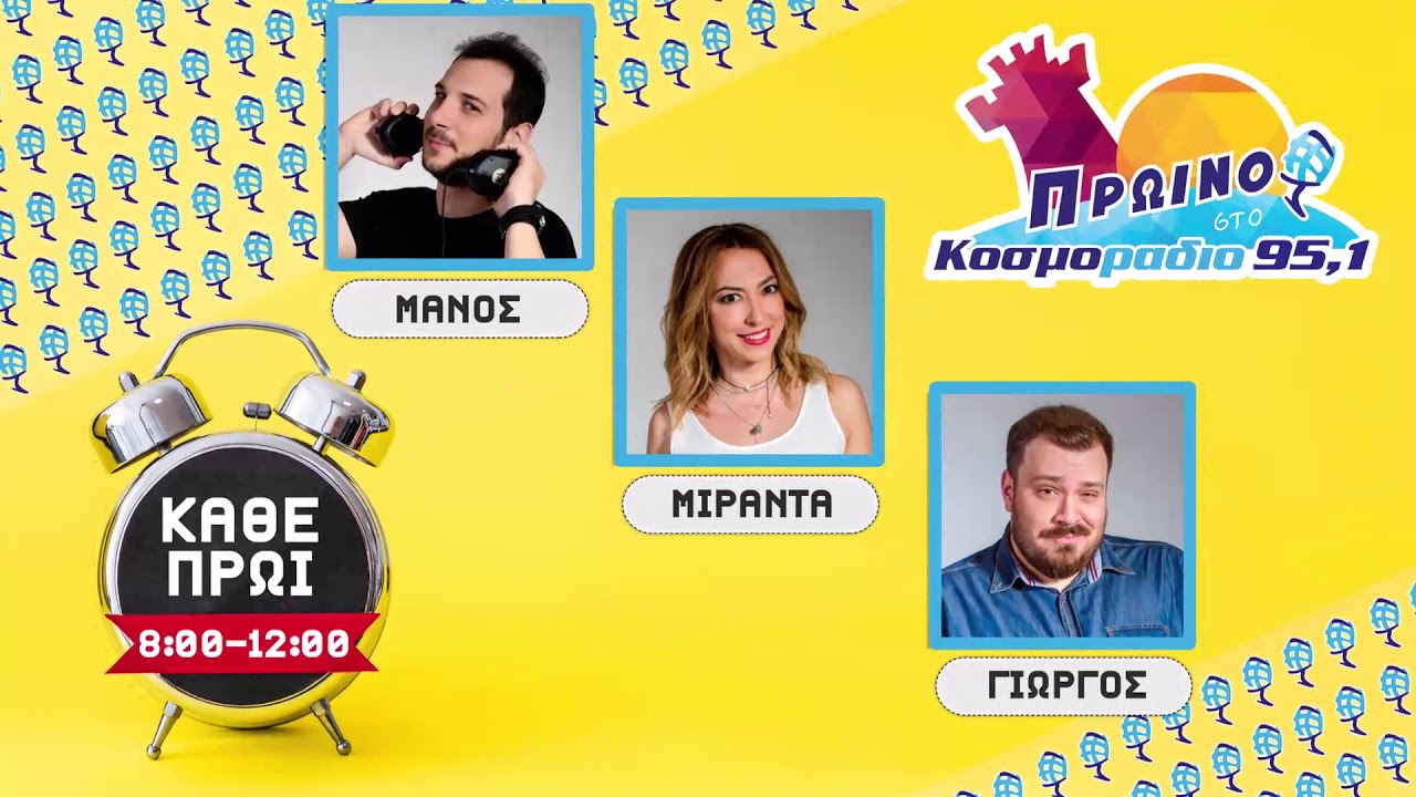 ΠΡΩΙΝΟ ΣΤΟ ΚΟΣΜΟΡΑΔΙΟ 951 ΠΕΜΠΤΗ 21 ΦΕΒΡΟΥΑΡΙΟΥ PART 1 - YouTube