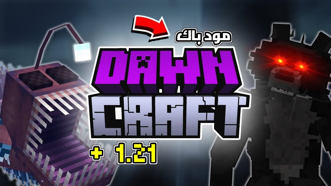 أفضل مودباك مغامرات لماين كرافت الجوال 1.21 !! Dawn Craft Modpack Para ...
