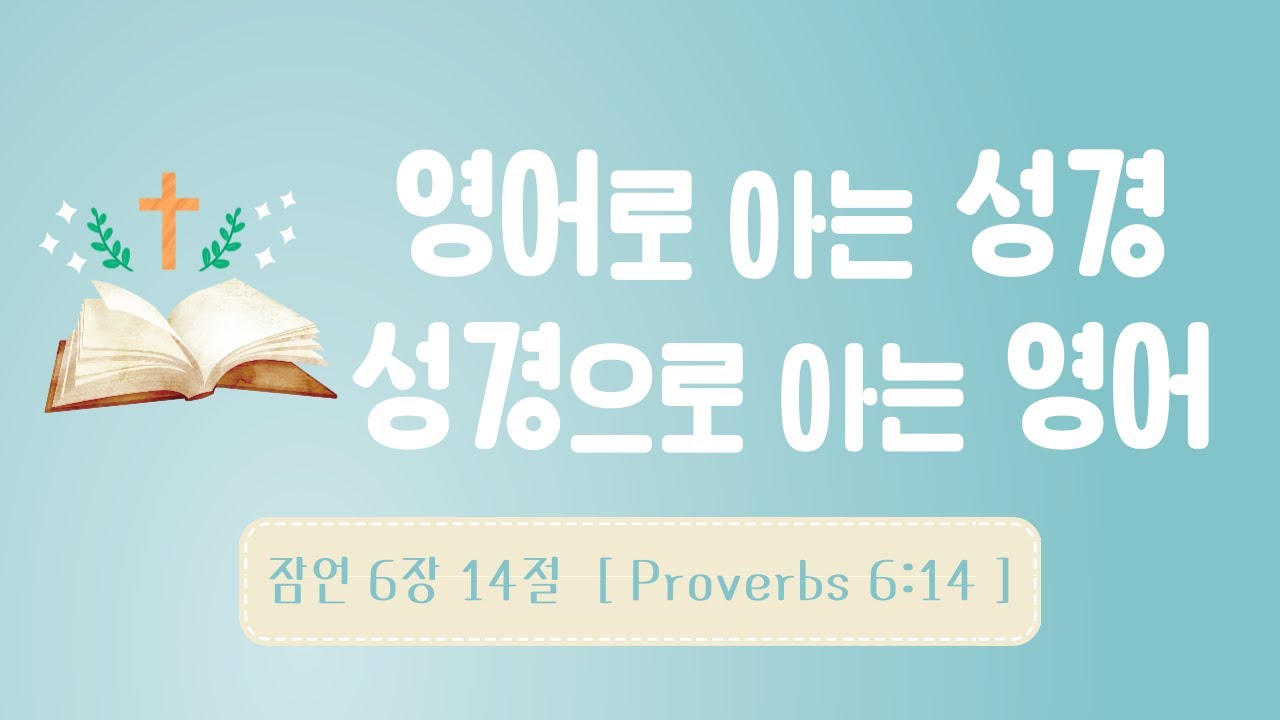 [ 잠언 6장 14절 Proverbs 6:14 ] 영어로 아는 성경, 성경으로 아는 영어 ⛪️ 성경 영어 공부 Study ...