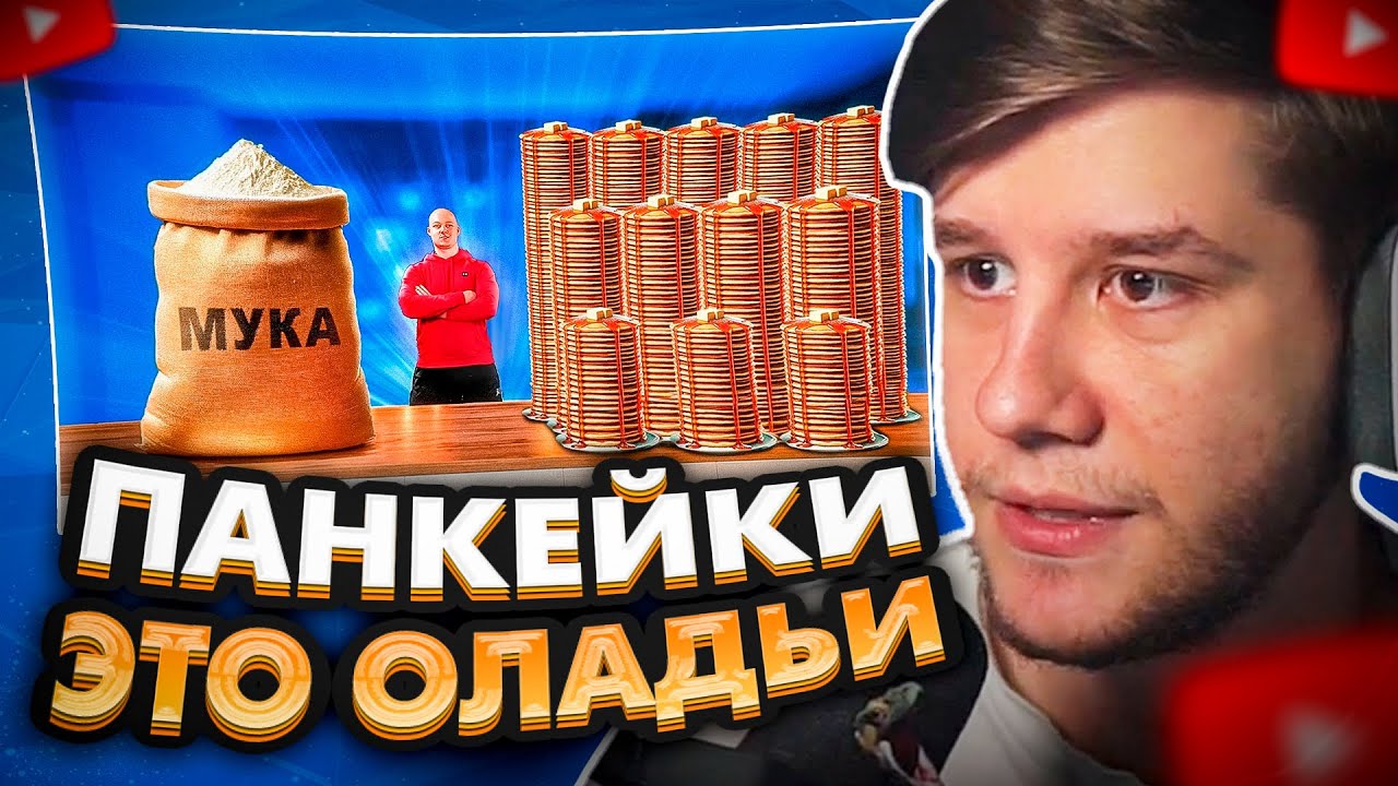ЛАГОДА СМОТРИТ СКОЛЬКО ПОЛУЧИТСЯ ПАНКЕЙКОВ ИЗ 1 МЕШКА МУКИ Youtube