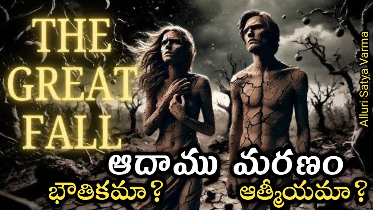 ఆదాము మరణము భౌతికమా ? ఆత్మీయమా ? |Adams Death Spiritual or Physical ...