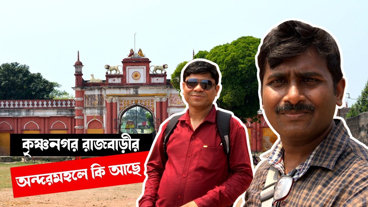 Krishnanagar Tour | Rajbari | Putul Patti | কৃষ্ণনগর রাজবাড়ী - YouTube
