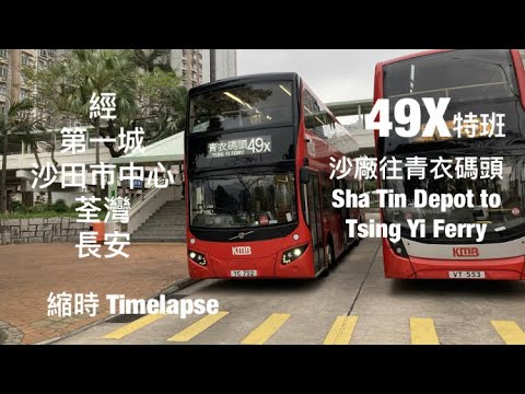 [ 遠或近 ] KMB 49X (特班) 九巴沙田車廠往青衣碼頭 縮時行車片段 - YouTube