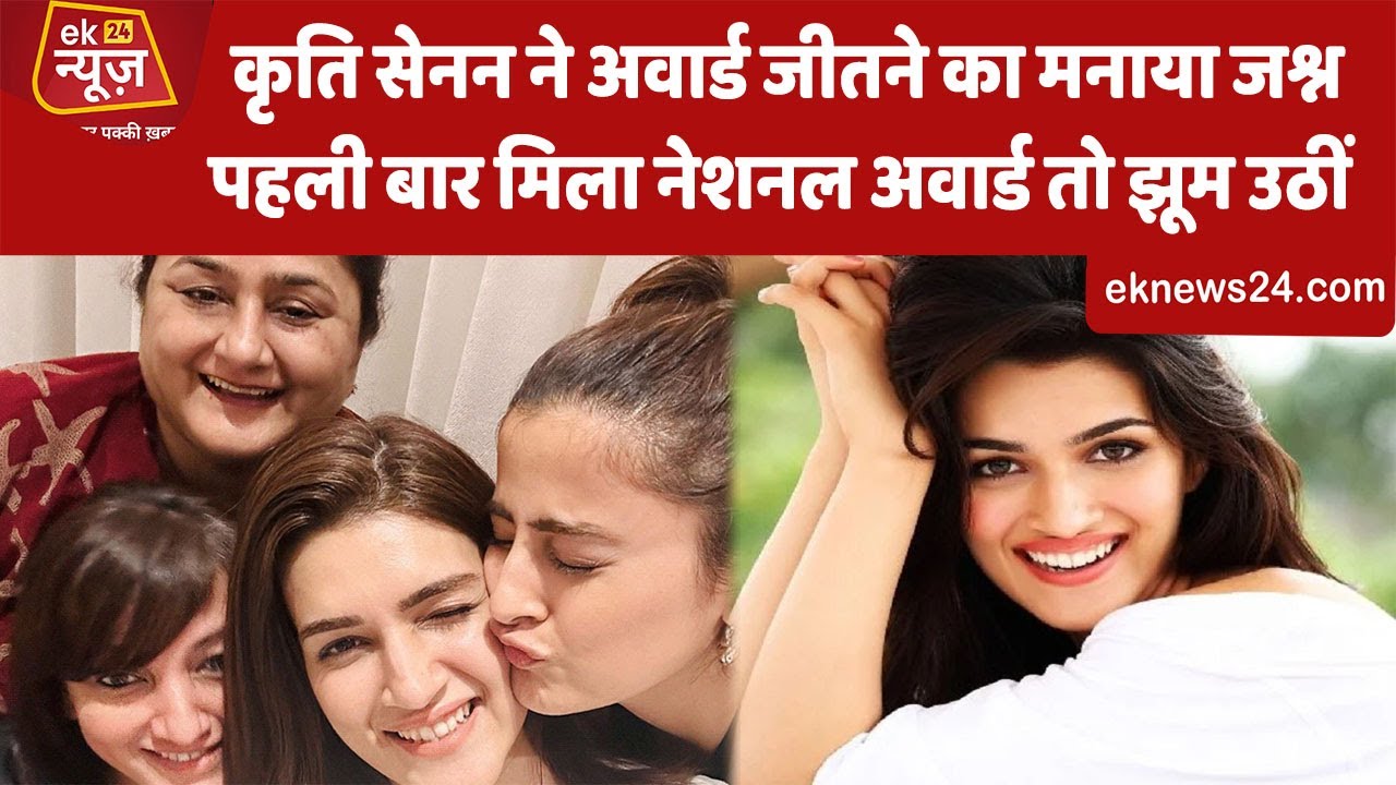 Kriti Sanon ने अपने करियर का पहला नेशनल अवॉर्ड जीता, Family के साथ ...