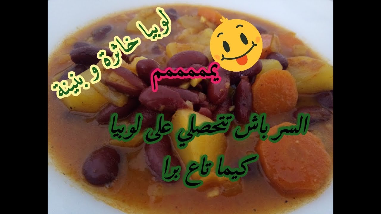 السر باش تتحصلي على لوبيا بنينة و خاثرة Haricots Rouges 😋😋😋 Youtube