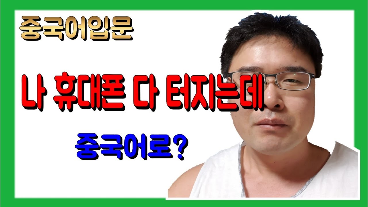 중국어배우기 중국어 회화 중국어기초 실전중국어 직장인중국어 일상중국어 나 휴대폰 다 터지는데를 중국어로 중국어를