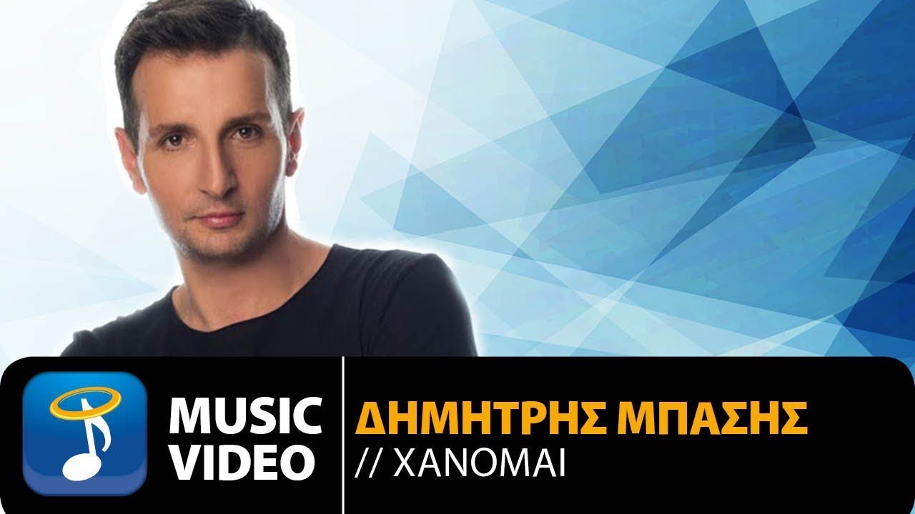 Δημήτρης Μπάσης - Χάνομαι | Dimitris Mpasis - Hanome (Official Music ...