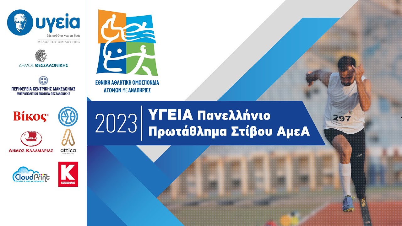 ΥΓΕΙΑ Πανελλήνιο Πρωτάθλημα Στίβου ΑμΕΑ (1η ημέρα - απόγευμα) - YouTube