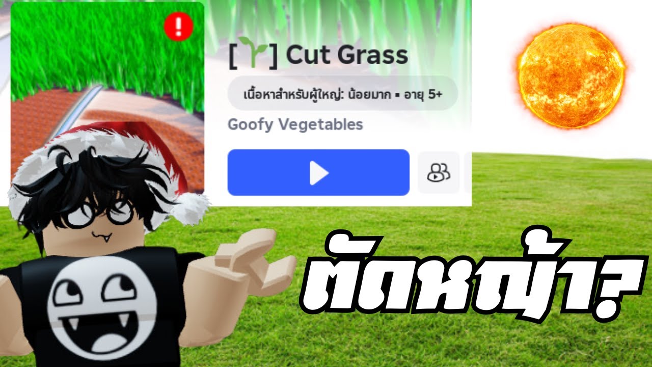[Roblox Cut Grass] เมื่อการตัดหญ้าไม่ใช่เรื่องง่ายอีกต่อไป!!! - YouTube