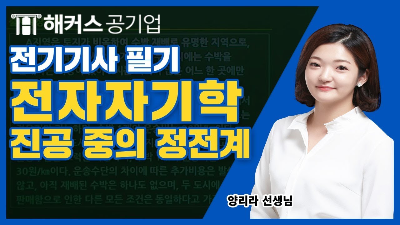 전기기사 필기 전기자기학 진공 중의 정전계ㅣ해커스공기업 양리라ㅣ전기기사 전기기사 실기 전기기사 필기 전기기사 취업