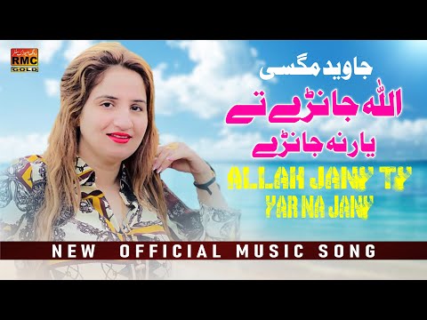Allah Jaane Te Yaar Na Jaane | Javeed Magasi OLd New Satilye Men Song | New Saraiki Song 2021