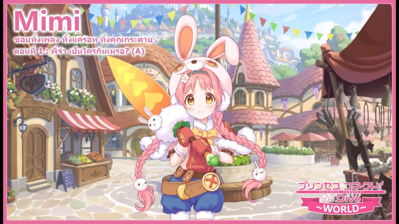 Princess Connect! Re:Dive Story - เนื้อเรื่องตัวละคร มิมิ (Mimi) ตอนที่ ...