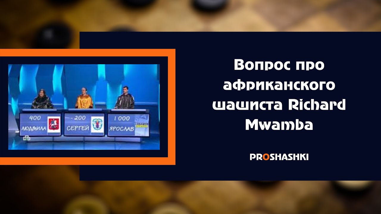 Вопрос про африканского шашиста Richard Mwamba - YouTube