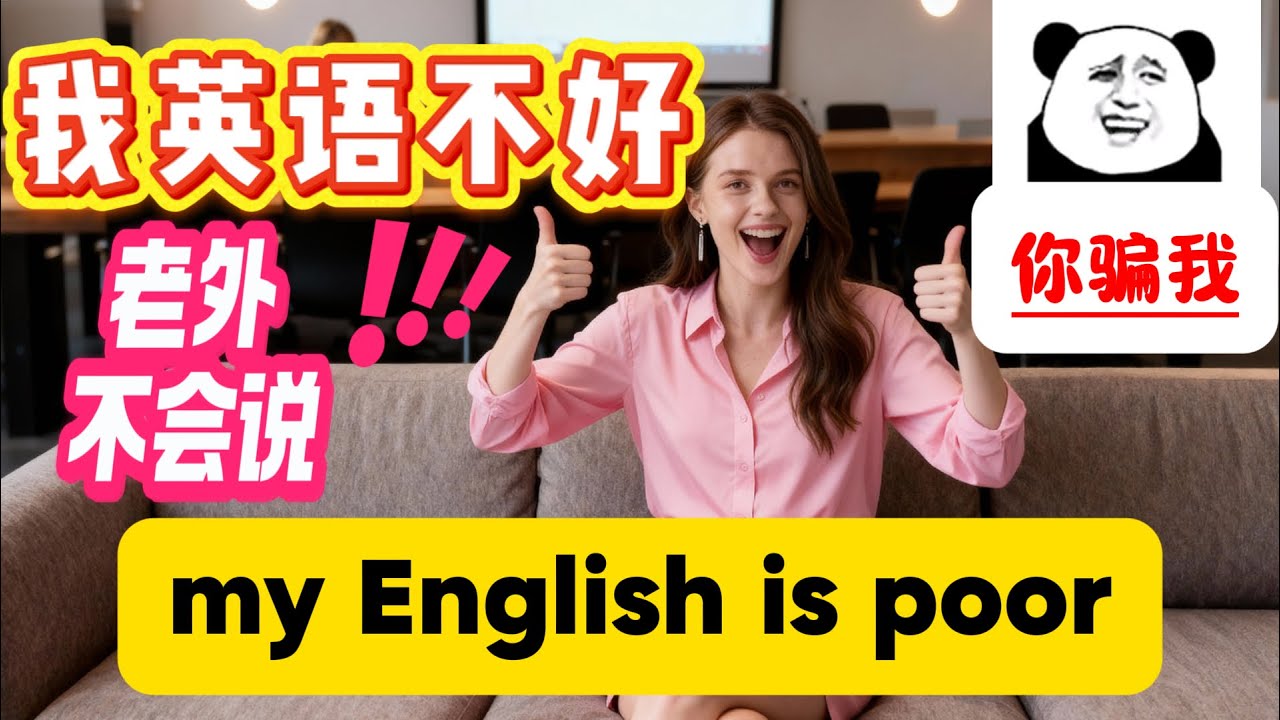 口语不地道的原因找到了,我英语不好,老外不会说my English is poor;当老外说i'm beat你可千万别理解成我被打败了.#口语 ...