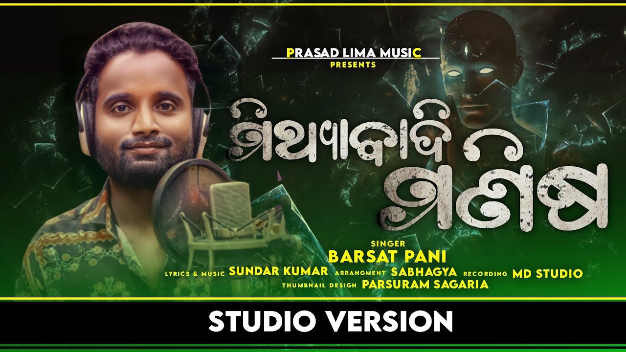 ମିଥ୍ୟାବାଦି ମଣିଷ | MITHYABADI MANISHA | PRASAD LIMA MUSIC OFFICIAL VIDEO | BARSHAT PANI | SUNDAR ...