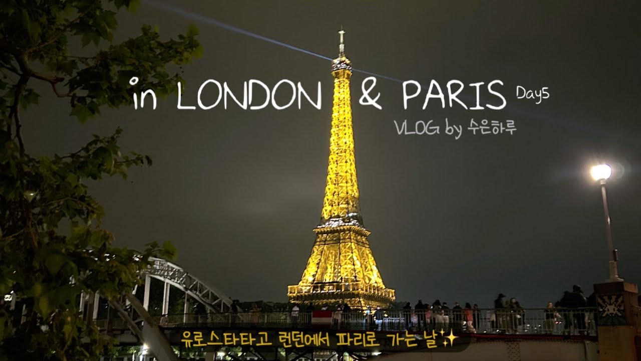 Vlog 런던파리여행 5 런던에서 파리로🇬🇧🇫🇷 유로스타 이용기 올림픽 준비중인 파리 도착🗼 캠든마켓 비베이글