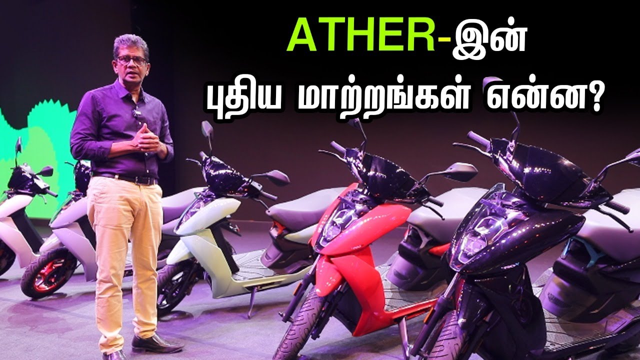 Ather-இன் புதிய மாற்றங்கள் | Ather Community Day | Motor Vikatan - YouTube