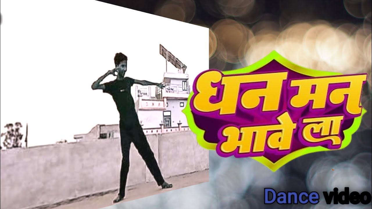 #dancevideo | Dhan Man Bhave la | धन मन भवे ला | #Pawan Singh #Priyanka ...