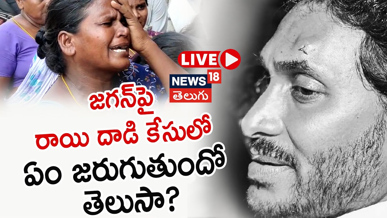 CM Jagan Stone Attack Issue LIVE | జగన్‌పై రాయి దాడి కేసు.. నెక్ట్స్ ...