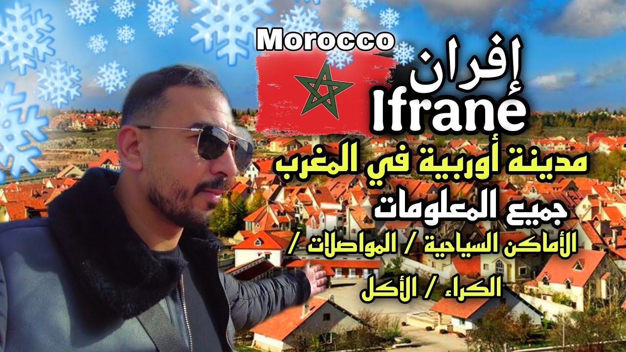 Ifrane morocco 🇲🇦 يوم بمدينة إفران وجميع المعلومات لزيارتها - YouTube