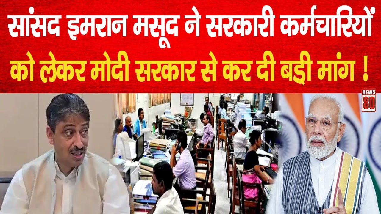 Saharanpur : MP Imran Masood ने सरकारी कर्मचारियों को लेकर Modi सरकार ...
