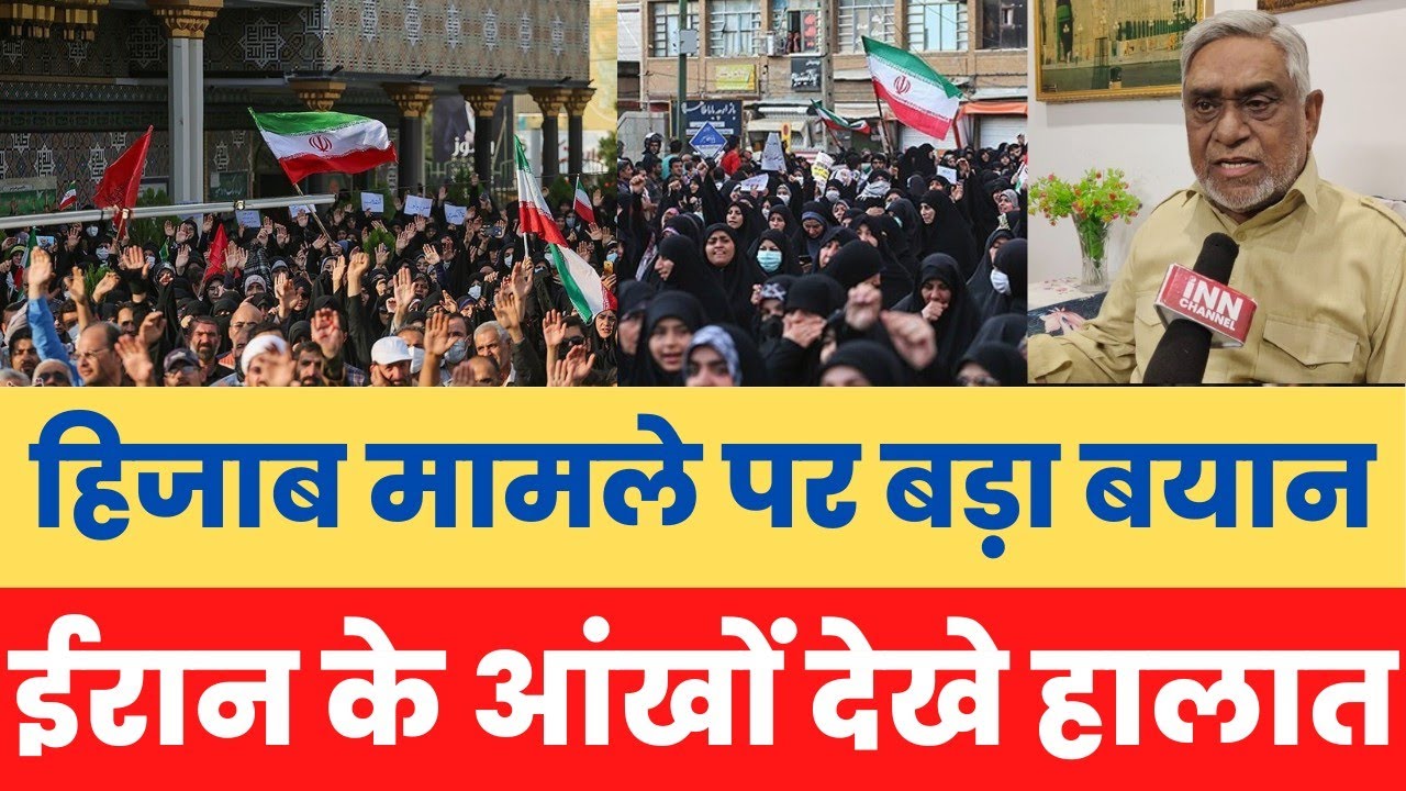 ईरान के आंखों देखे हालात हिजाब मामले से बदनाम करने की साज़िश बेनकाब # ...