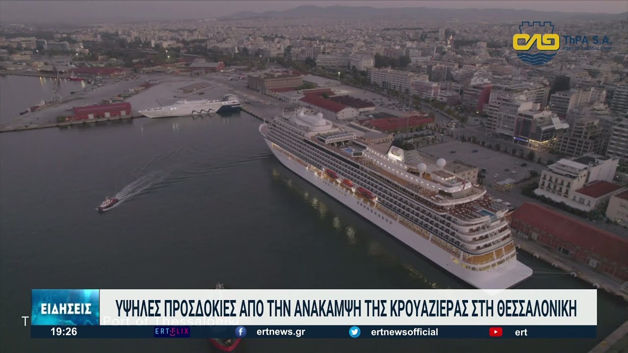 Υψηλές προσδοκίες από την ανάκαμψη της κρουαζιέρας στη Θεσσαλονίκη | 09 ...