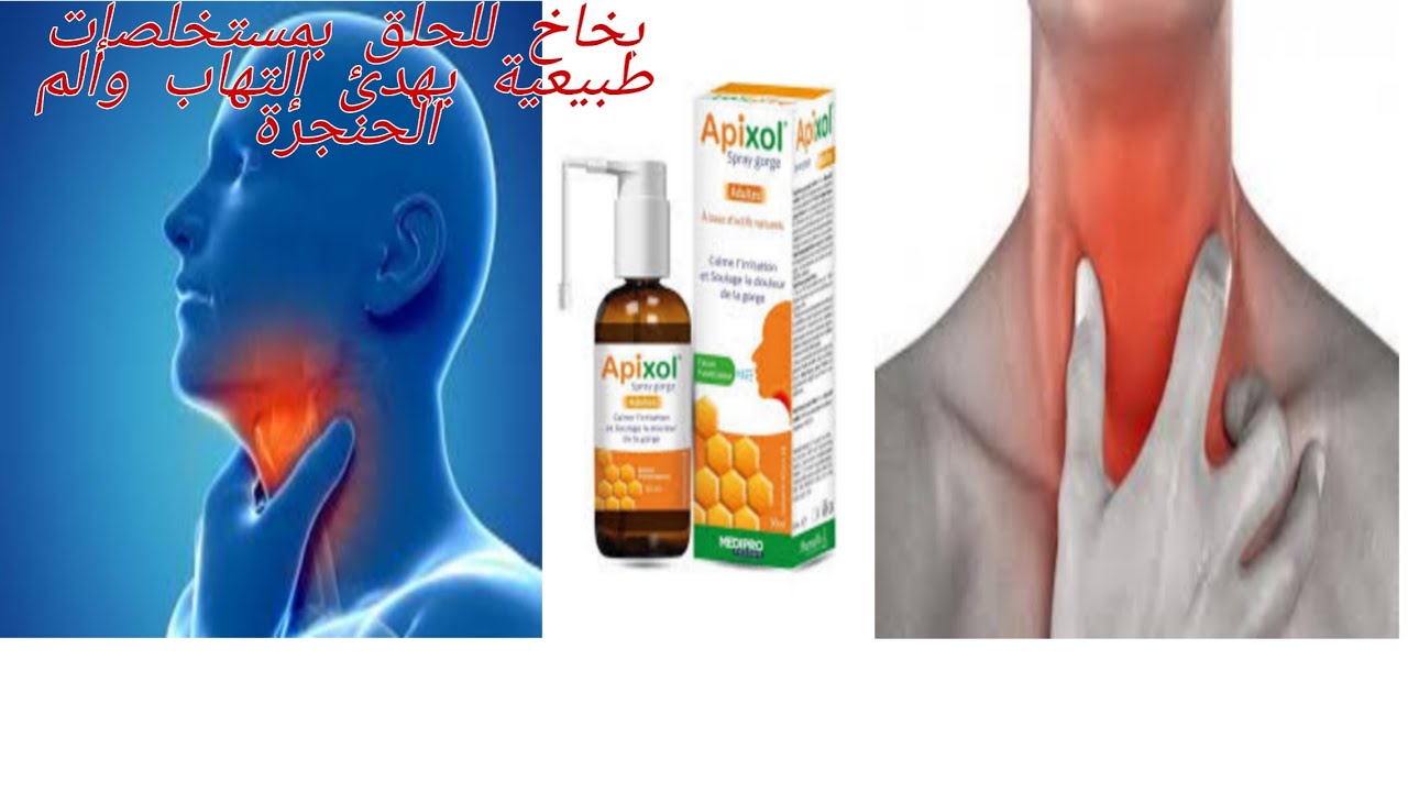 بخاخ للحلق بمستخلصات طبيعية يهدئ إلتهاب وألم الحنجرة Apixol spray - YouTube