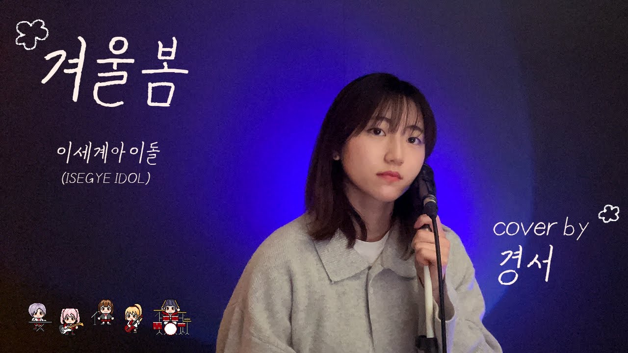 겨울봄 - 경서(Kyoung Seo)ㅣ원곡 : 이세계 아이돌 - YouTube