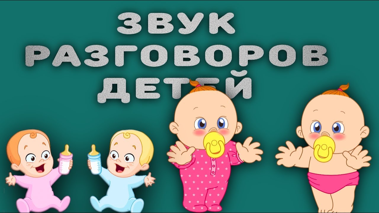 Звук говорящих детей, голос ребёнка, малыша. Детский лепет (часть 1 ...