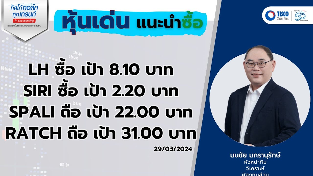 หุ้นเด่น แนะนำ LH , SIRI , SPALI , RATCH - YouTube