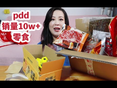 pdd销量10w+咸味零食测评，无广测评！ - YouTube