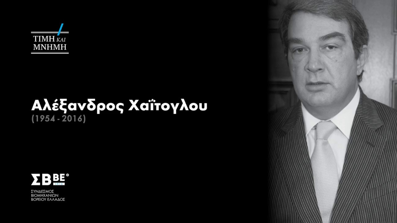 ΤΙΜΗ & ΜΝΗΜΗ - Αλέξανδρος Χαϊτογλου - YouTube