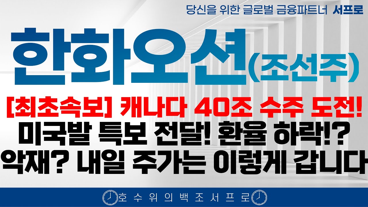 최초 한화오션 조선주 주가전망 환율 문제 괜찮나 캐나다 잠수함 관세 안전지대 한화에어로스페이스 조선업 트럼프 조선주 삼성중공업 Hd현대중공업 한화엔진 Lng