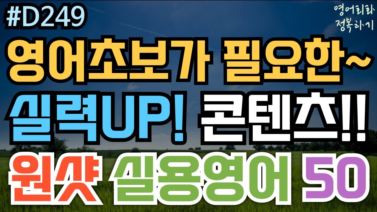 영어회화 정복하기 D249 영어초보가 필요한~ 실력up 콘텐츠 원샷 실용영어 50 I 영어듣기 I 영어공부 I 영어 반복 듣기 초보영어회화 여행영어회화 생활영어