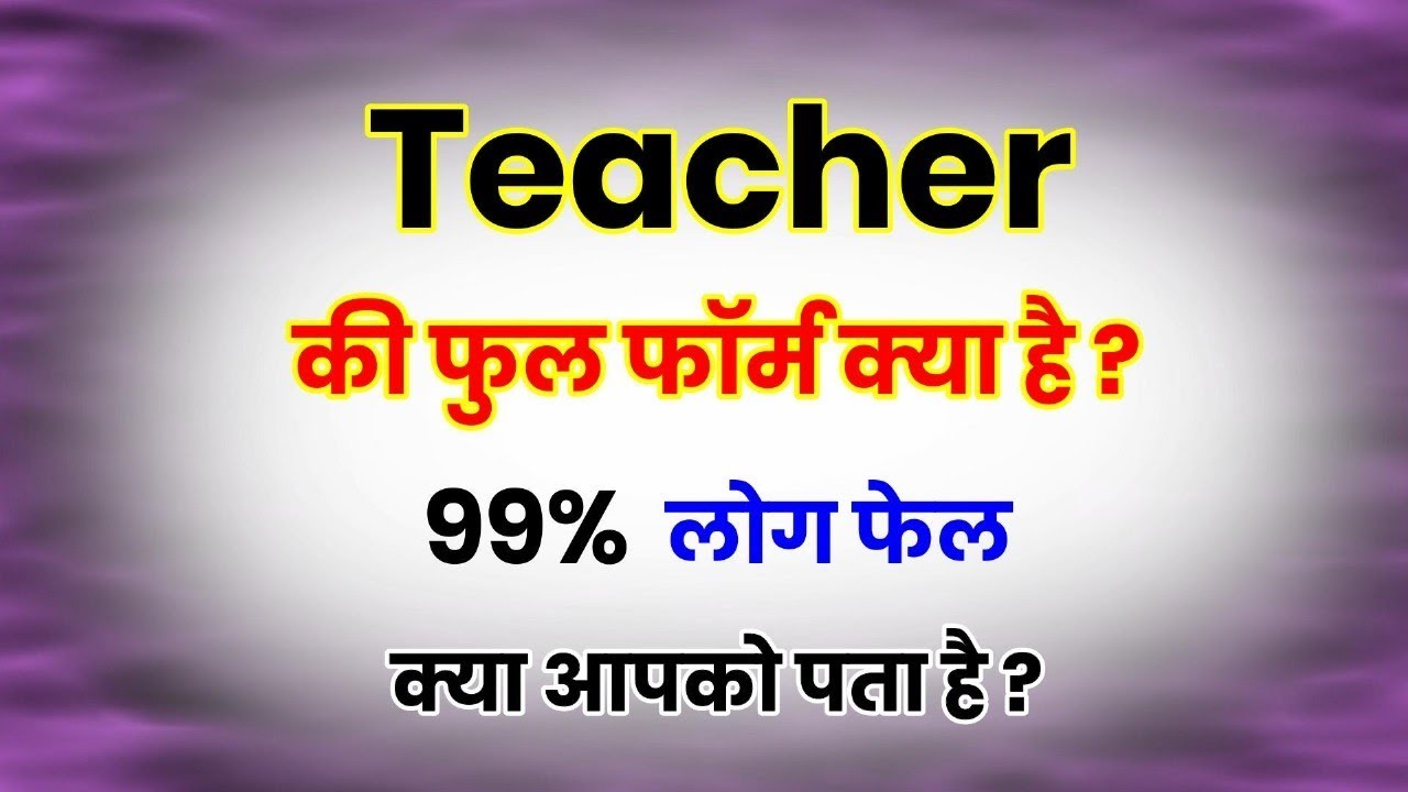 Full Form of Teacher | Teacher ki full form | Teacher की फुल फॉर्म क्या ...
