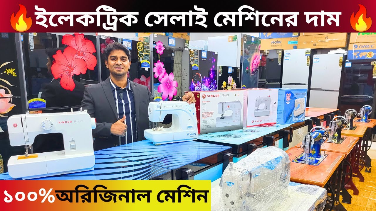 ইলেকট্রিক সেলাই মেশিনের দাম জানুন। singer/butterfly electric sewing ...