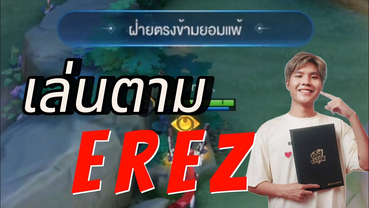 Rov : เล่นตามพี่ Erez กดมาเจอทีมโหด (ทีมเรา) - YouTube