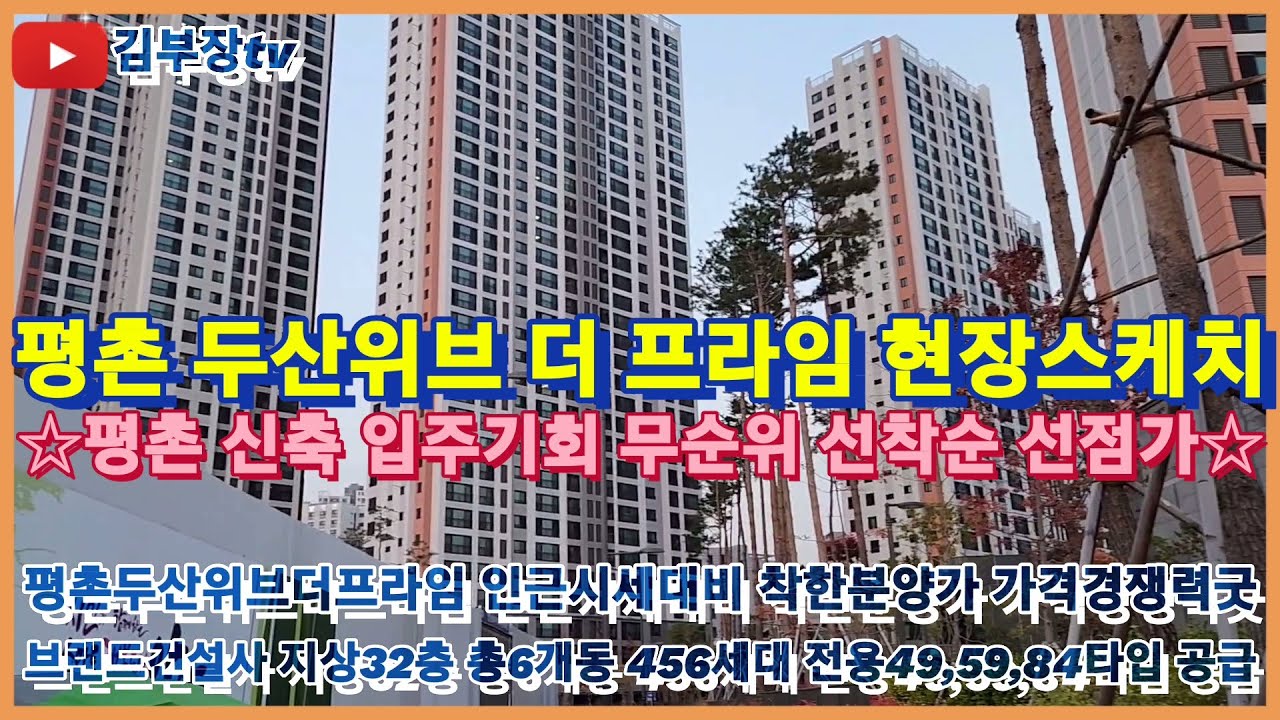 평촌 두산위브 더 프라임 분양정보 현장스케치 평촌신도시 아파트 상가 오피스텔 빌딩 구경하기 안양 신주거타운 평촌두산위브더프라임