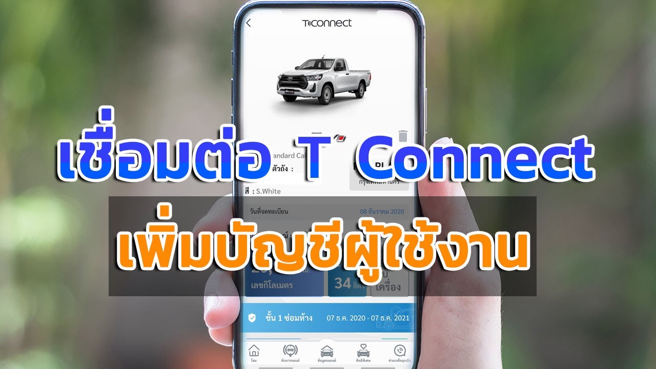 เชื่อมต่อ T connect เพิ่มบัญชีผู้ใช้งาน - YouTube