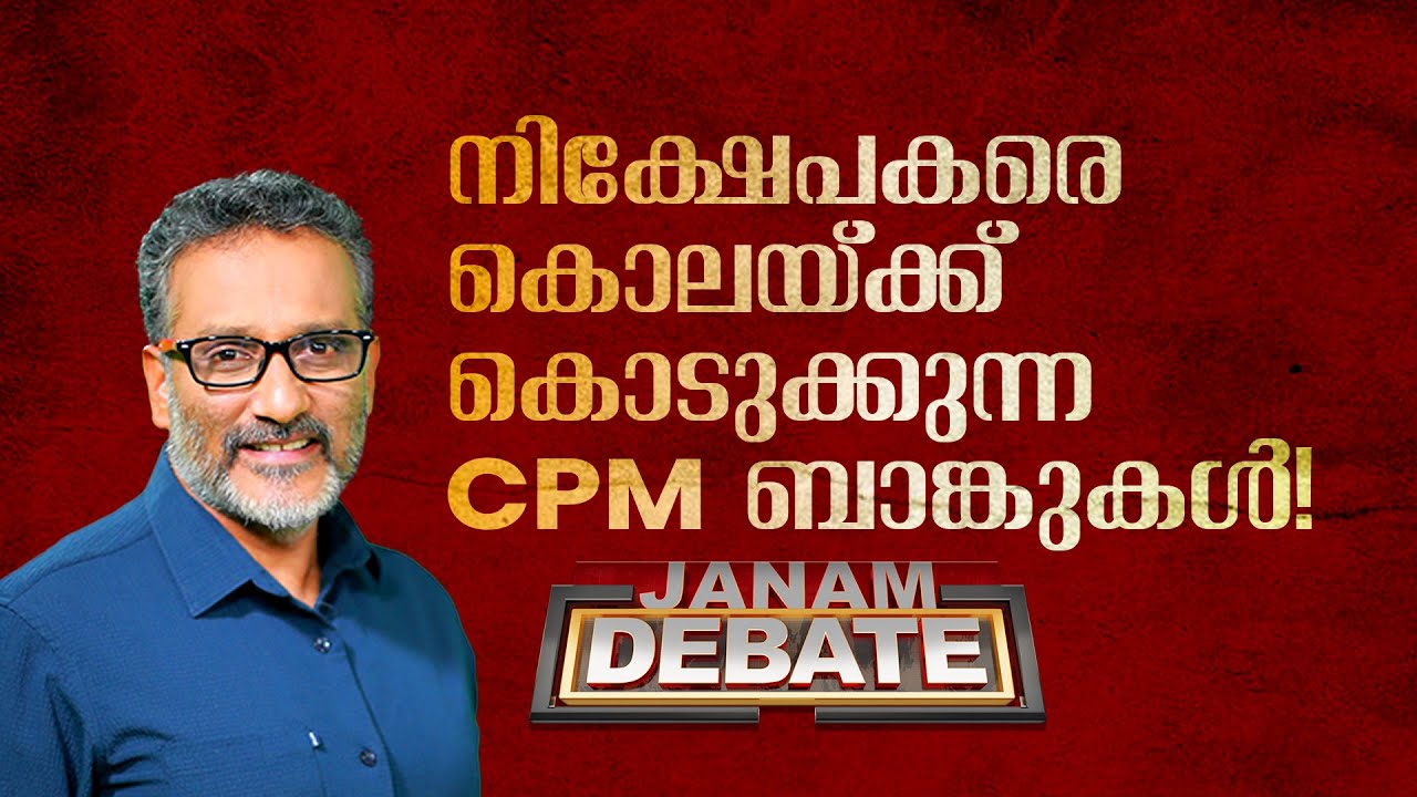 നിക്ഷേപകരെ കൊലയ്ക്ക് കൊടുക്കുന്ന CPM ബാങ്കുകൾ | JANAM DEBATE | ജനം ...