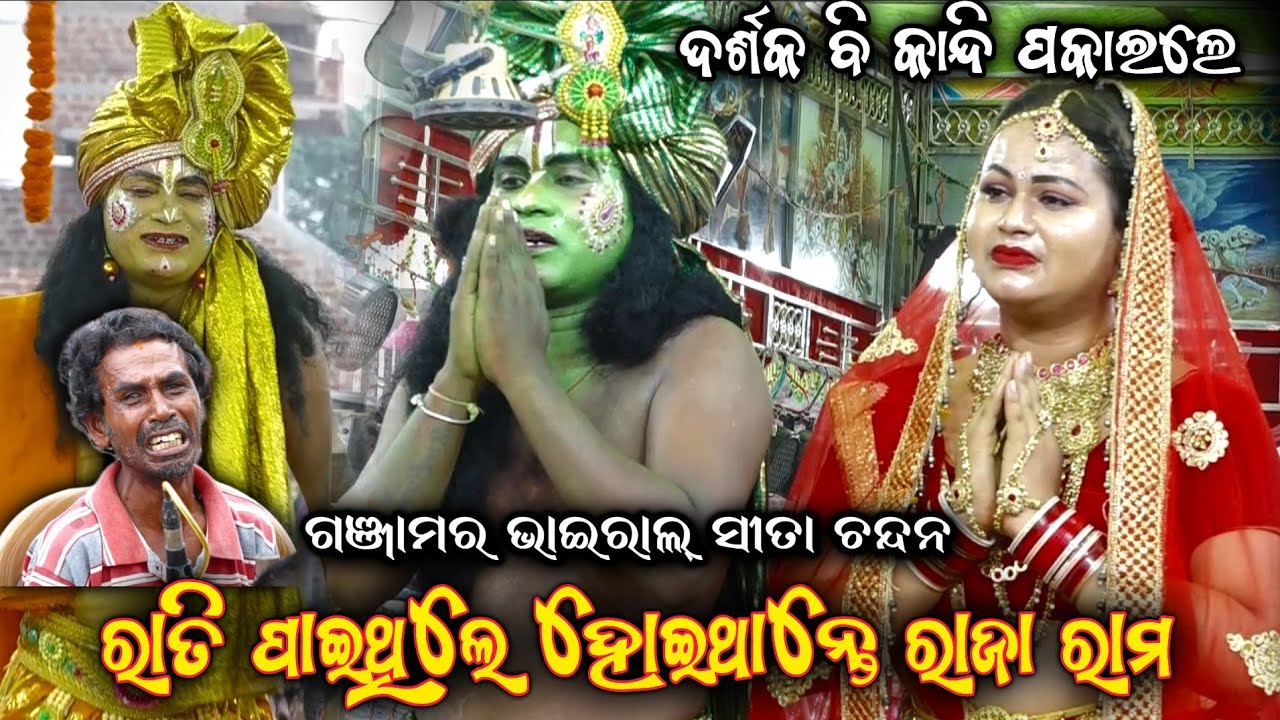 ରାତି ପାହିଥିଲେ ହୋଇଥାନ୍ତେ ରାଜାରାମ|| Odia Ramayan Natak|| Ganjam Famous ...