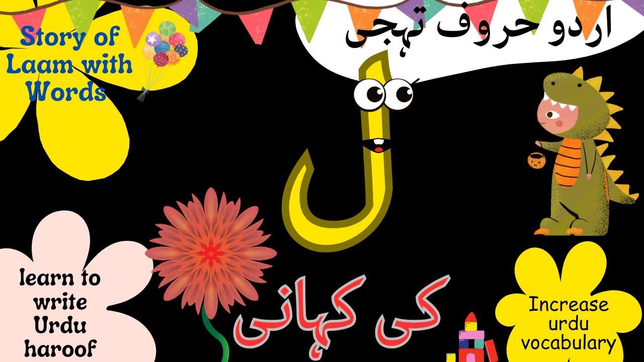 Urdu Alphabet learning with story and words|Laam ki kahani|ل کی کہانی ...