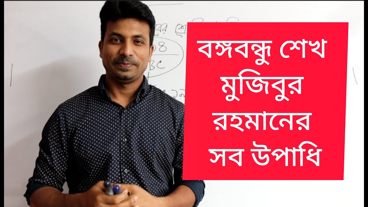 বঙ্গবন্ধুর সব উপাধি (Title of Bongo bondhu ) - YouTube
