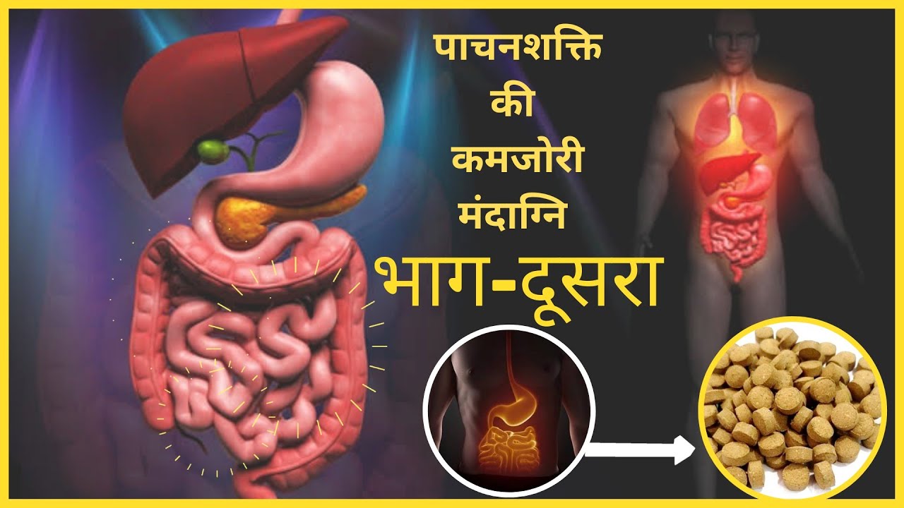 [ मंदाग्नि-02 ] का लाजवाब ईलाज इस वीडियो How to improve Mandagni ...